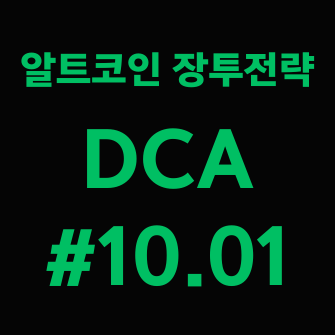 알트코인 장투전략, [DCA#10.01]